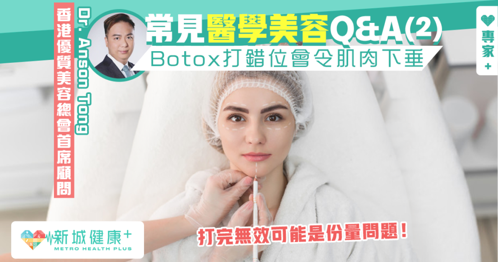 為什麼我打Botox瘦面不明顯？常見醫學美容Q&A（2）｜Dr. Anson Tong - 新城健康＋
