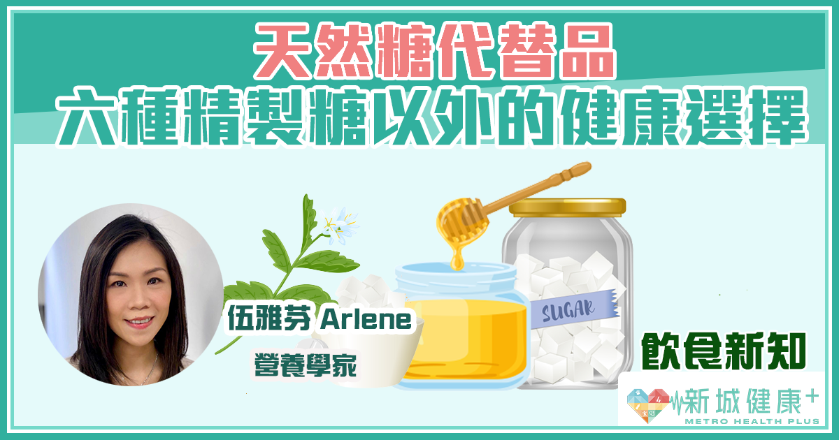 飲食新知｜天然糖代替品: 精製糖外的6 種健康選擇｜營養學家 伍雅芬 Alrene - 新城健康＋