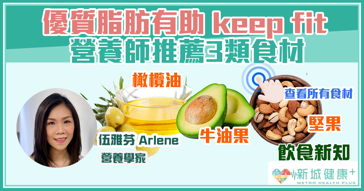 飲食新知｜幫你keep fit 的優質脂肪｜營養學家 伍雅芬 Alrene - 新城健康＋