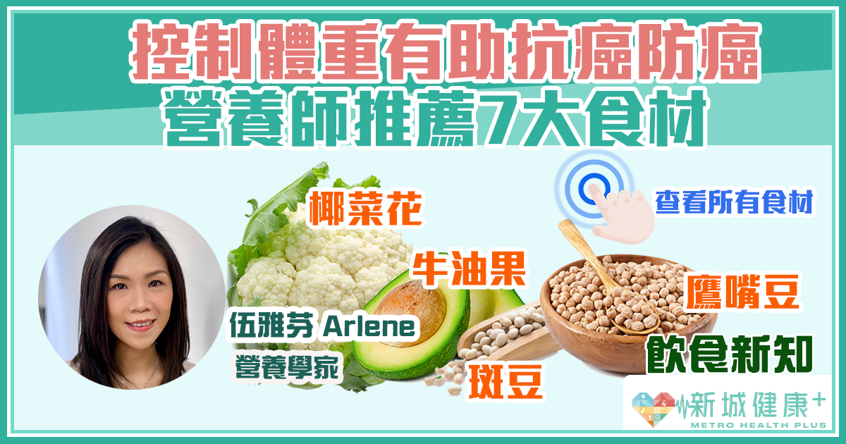 飲食新知｜粉紅十月：乳癌預防貼士 ｜營養學家 伍雅芬 Alrene - 新城健康＋